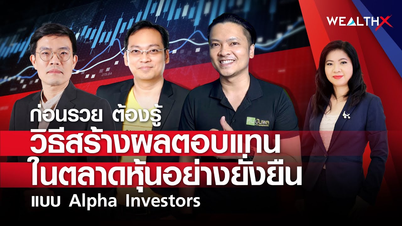 "ก่อนรวย ต้องรู้" l WEALTH X EP.17 - YouTube
