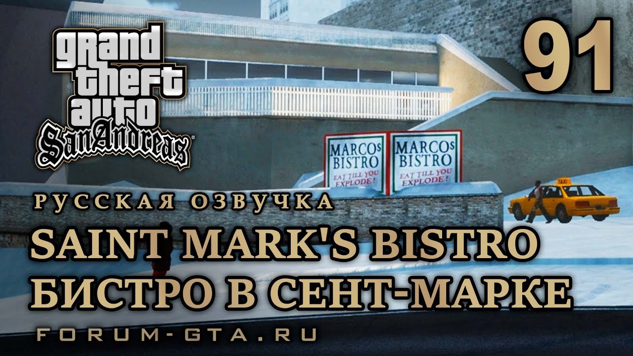 GTA San Andreas: Бистро в Сент-Марке (Saint Mark's Bistro) прохождение ...