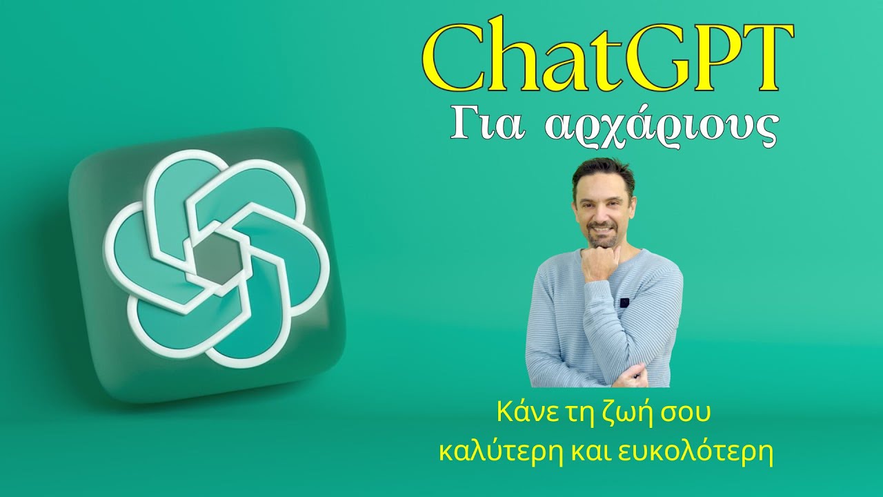 ChatGPT για αρχάριους. Κάνε τη ζωή σου καλύτερη και ευκολότερη - YouTube