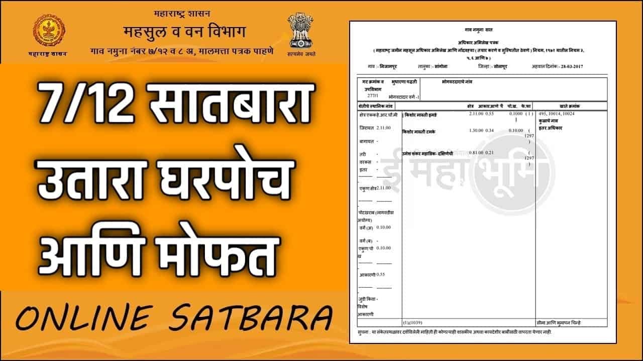 Online 7/12 Cha Utara Kasa Kadhaycha / महाराष्ट्रात ऑनलाइन ७/१२ चा ...