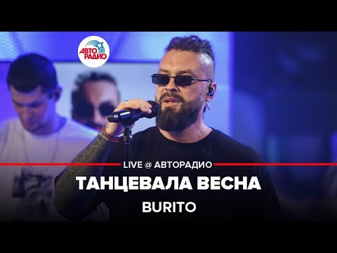 Burito - Танцевала Весна (LIVE @ Авторадио) - YouTube