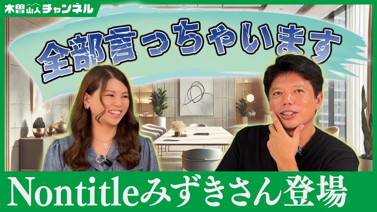 【Nontitle】ノンタイトルみずきさん登場～前半～ - YouTube