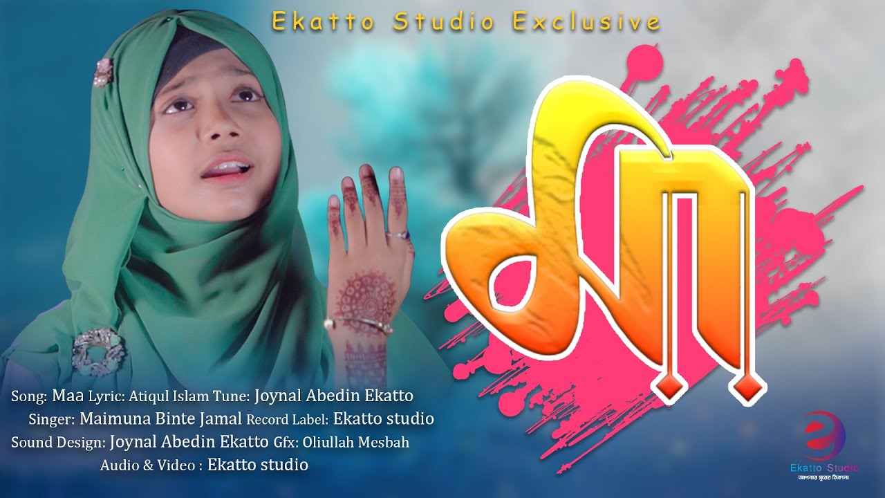 Modhur Amar Mayer Hashi | মধুর আমার মায়ের হাসি । Maimuna Binte Jamal ...