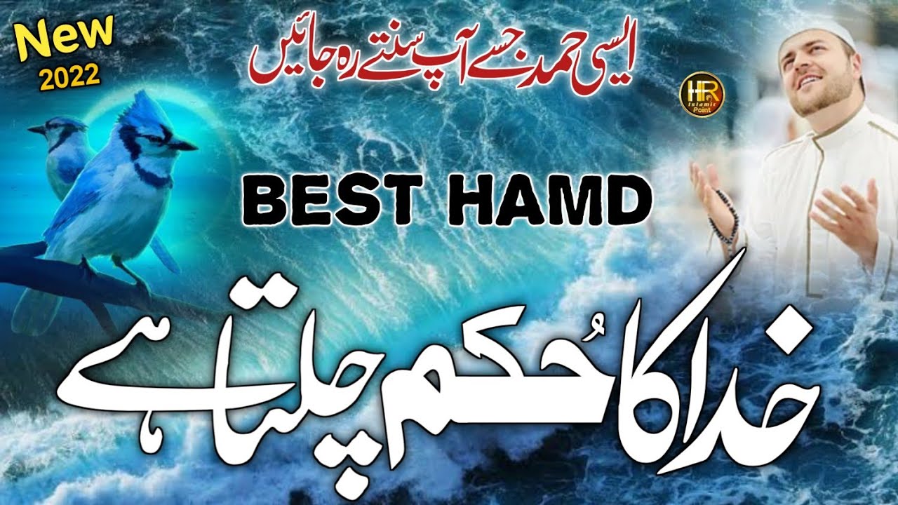 Most Beautiful Hamd | Khuda ka hukm chalta hai | Best New kalam | Hamd ...