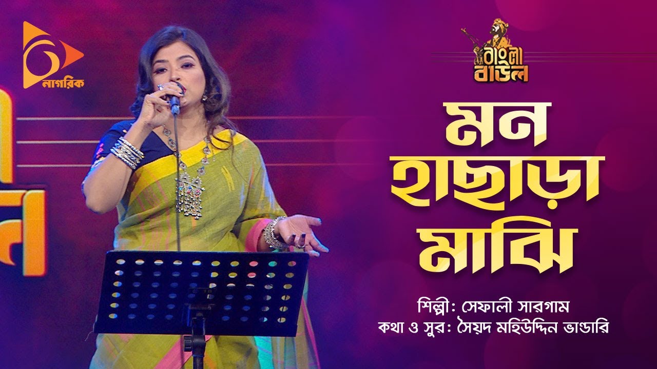 মন হাছাড়া মাঝি | Mon Hachara Majhi | Shefali Sargam | Bangla Baul ...