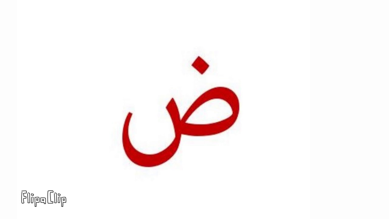 Arabic Alphabet #2-The Red Arabic Letters. - YouTube