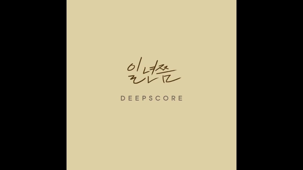 딥스코어(Deep score) - 일년쯤(with 김아롬) - YouTube