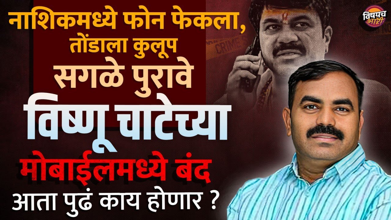Mobile फेकला, Vishnu Chate हा Walmik Karad ला वाचवतोय की स्वतःचं ...