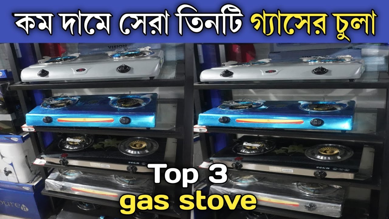 Top 3 Gas stove price in bangladesh |সেরা তিনটি গ্যাসের চুলা | rfl best ...