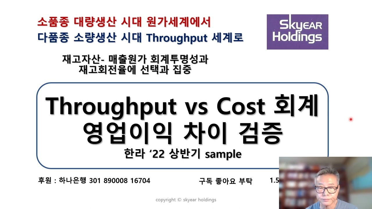 [TOC실전분석]Throughput vs Cost 회계영업이익 차이 검증 한라 ‘22 상반기 sample - YouTube