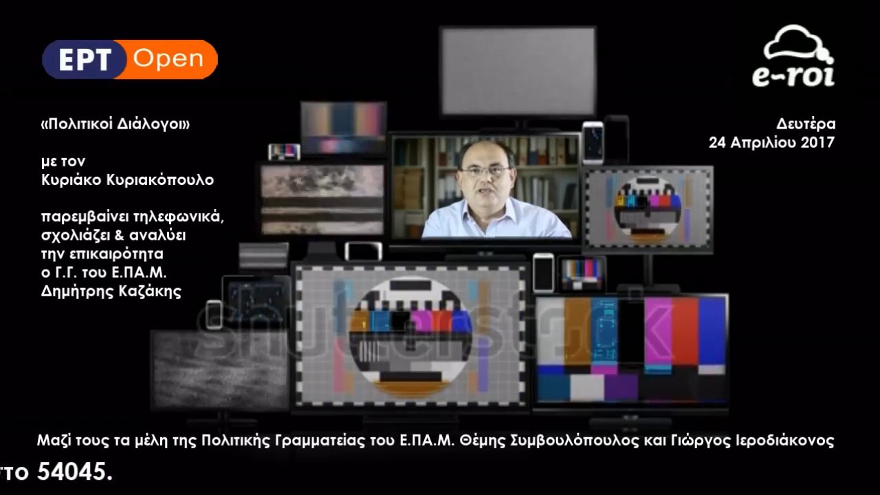 Δ.Καζάκης (Ε.ΠΑ.Μ.) : «Ανάφλεξη στα Σκόπια, Γαλλικές εκλογές, Η.Π.Α ...
