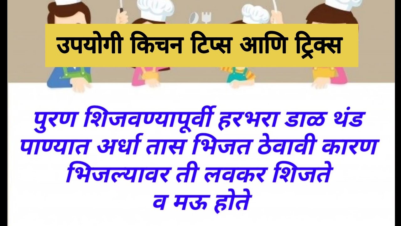 ११ उपयोगी किचन टिप्स ट्रिक्स | Marathi cooking kitchen tips - YouTube