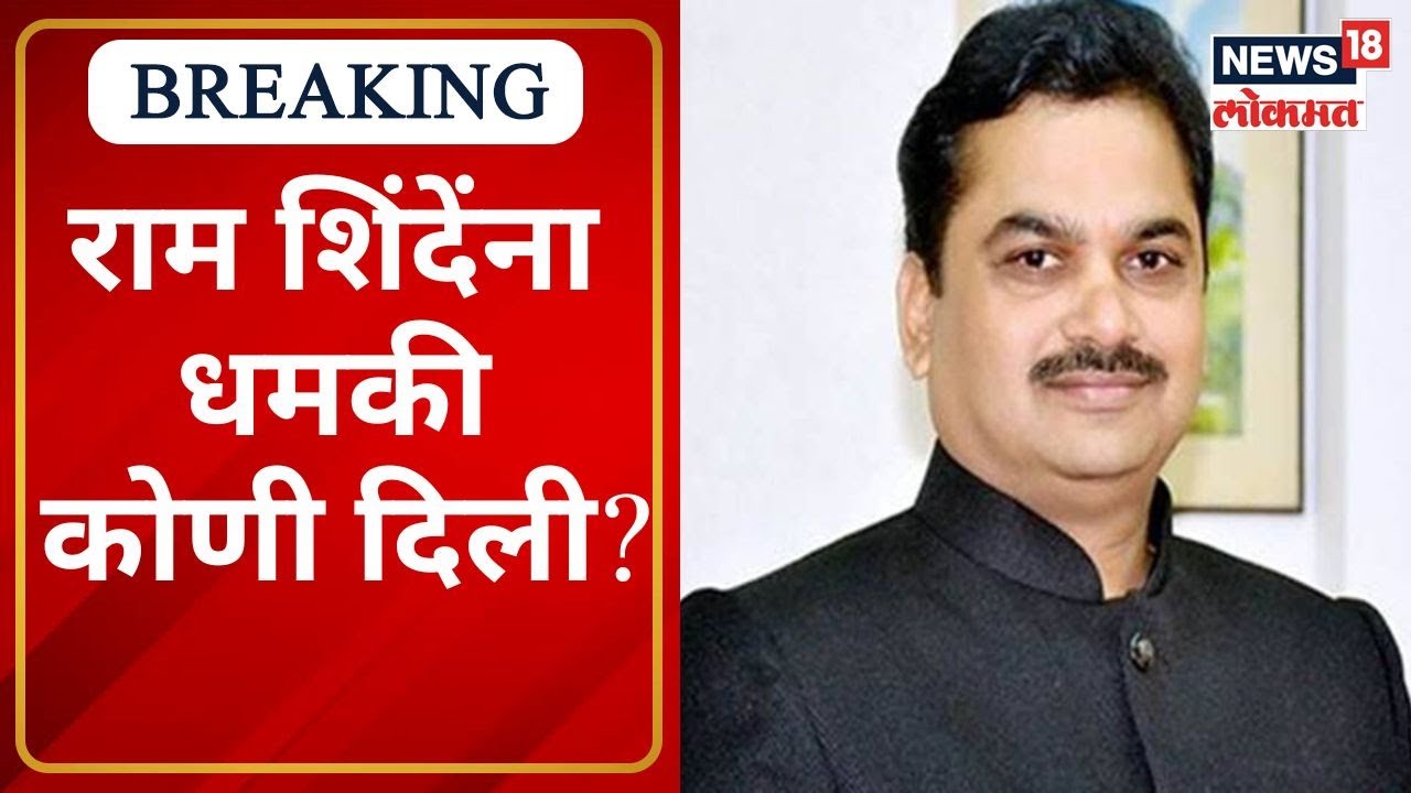 Ram Shinde Threatened : आमदार राम शिंदेंना जीवे मारण्याची धमकी ...