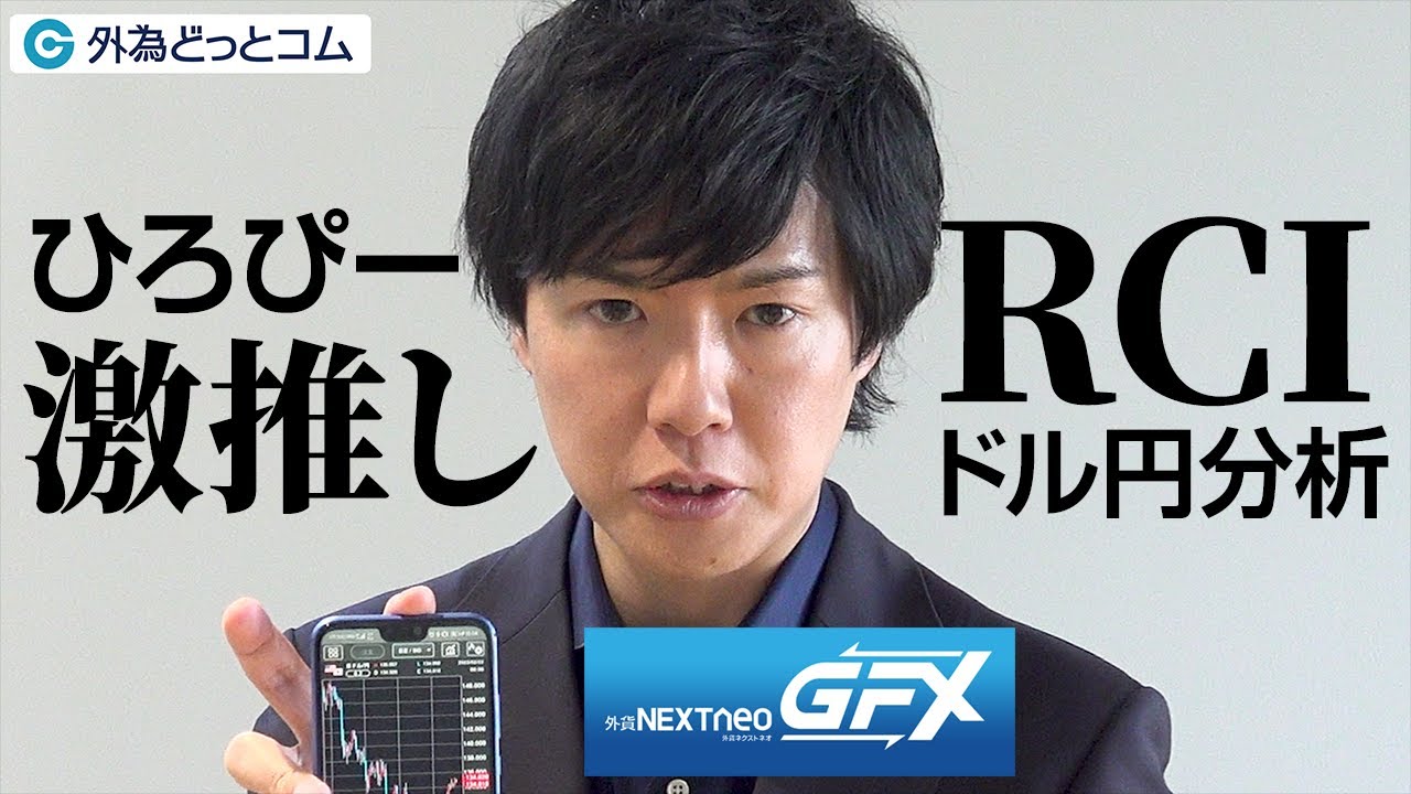 ドル/円、ひろぴー激推し「RCI」で分析してみた FXアプリ「外貨ネクストネオ『GFX』」 - YouTube