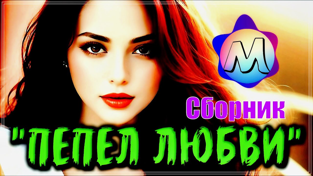 ШИКАРНЫЕ ТРЕКИ ПЕПЕЛ ЛЮБВИ 💖 СБОРНИК ПЕСЕН О ЛЮБВИ 2023 Youtube