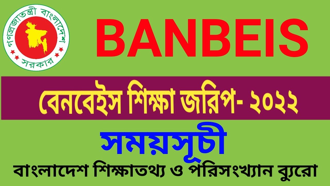 Banbeis Jorip 2022 | ব্যানবেইস শিক্ষা জরিপ 2022 সময়সূচি | ব্যানবেইস ...