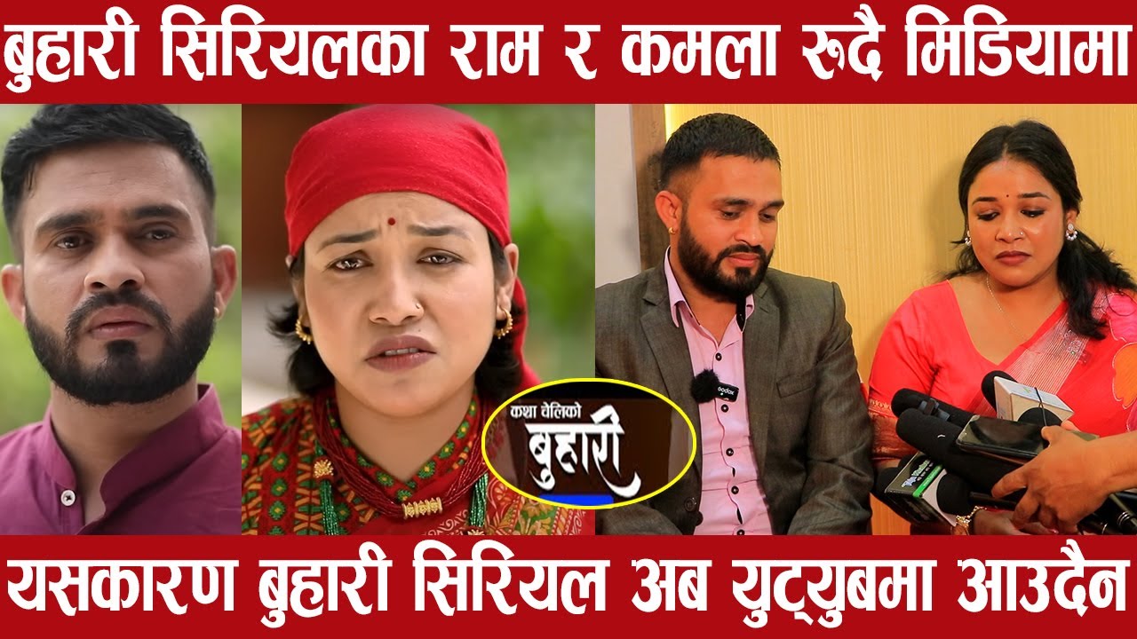 बुहारी भाग-१७४|| Buhari Episode-174 || कथा चेलीकाे || Nepali ...