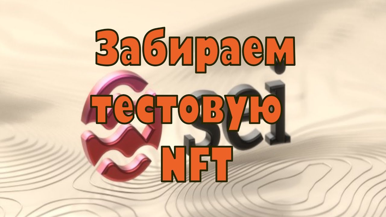Инструкция SEI NFT TEST - YouTube
