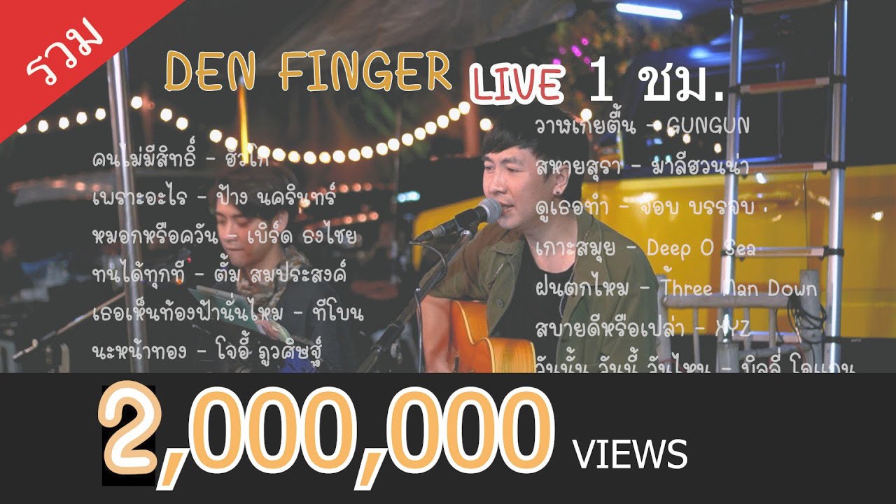 Den Finger แสดงสด ฟังยาวๆ 1ชมเต็ม - YouTube
