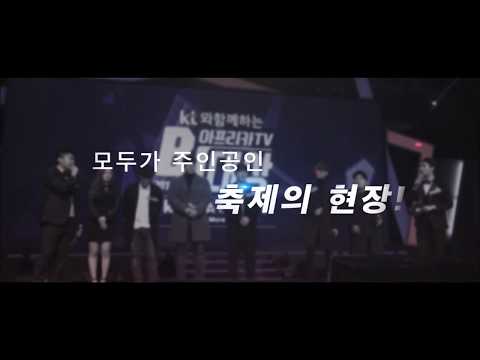 아프리카TV 2017 BJ 방송 대상 티져