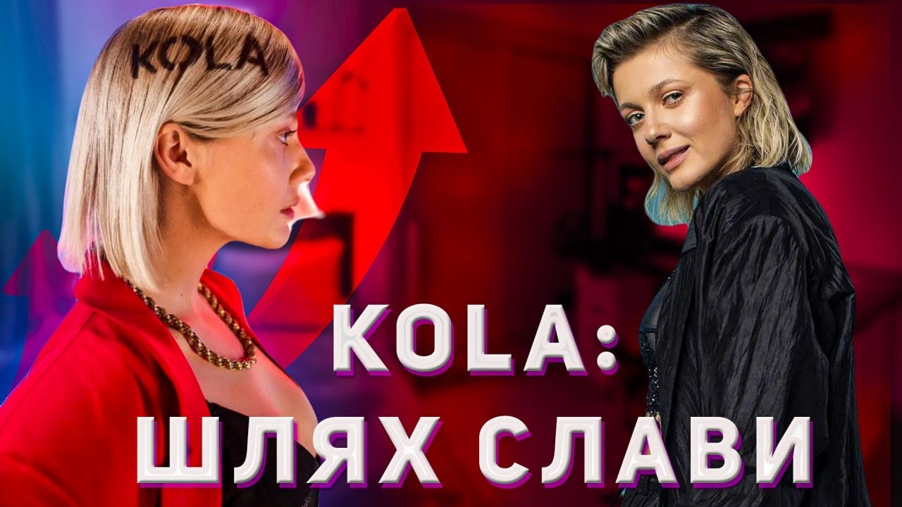 KOLA: ШЛЯХ СЛАВИ, БАТЬКО АКТОР ГОЛЛІВУДУ ТА ВИСТУПИ В РОСІЇ? - YouTube