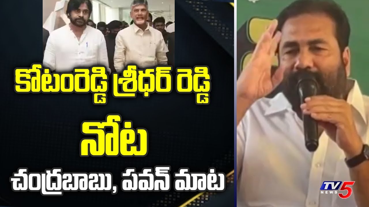 కోటంరెడ్డి శ్రీధర్ రెడ్డి నోట చంద్రబాబు, పవన్ మాట | Kotamreddy Sridhar ...