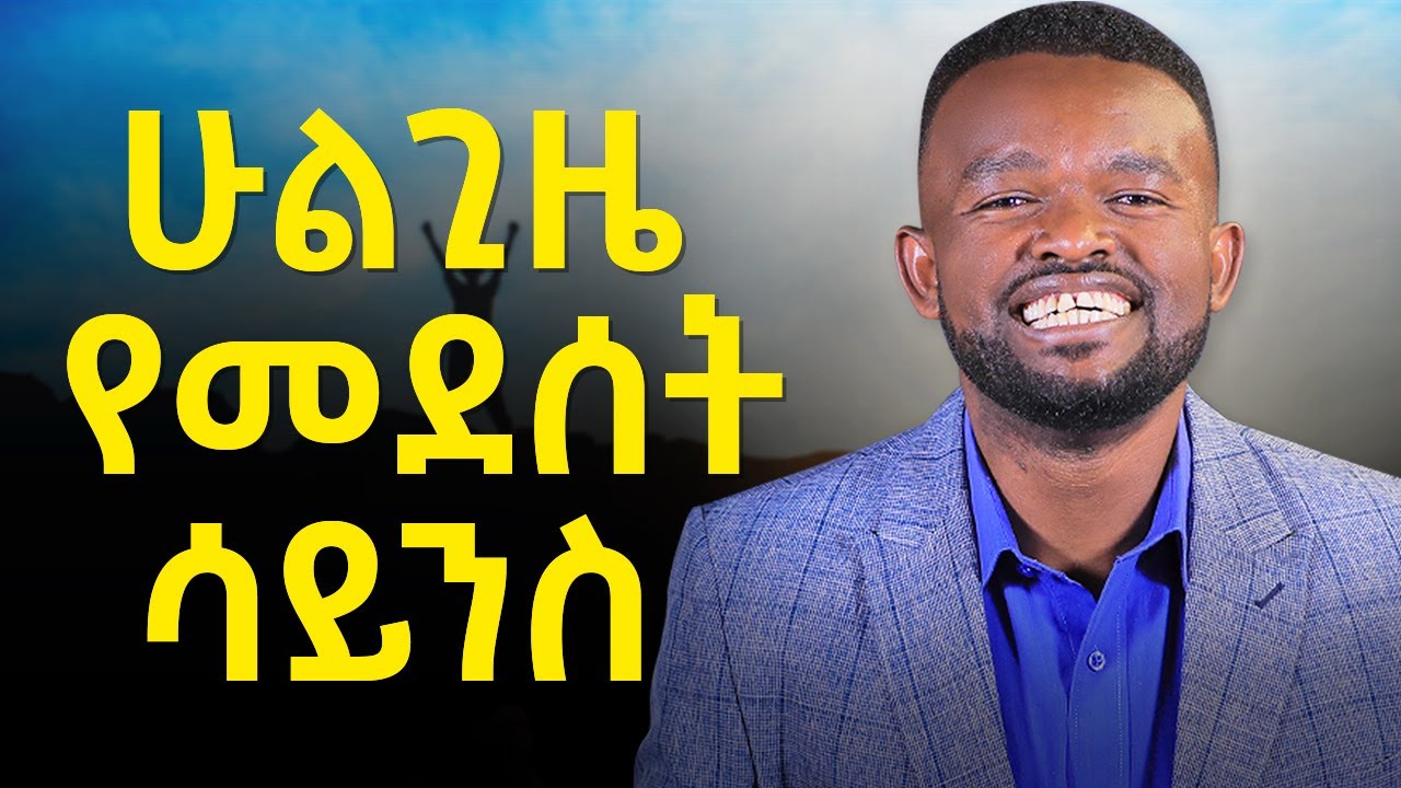 በየቀኑ የመደሰት ሚስጢር ||እርካታ ያለው የአኗኗር ዘይቤን መከተል || Manyazewal Eshetu - YouTube