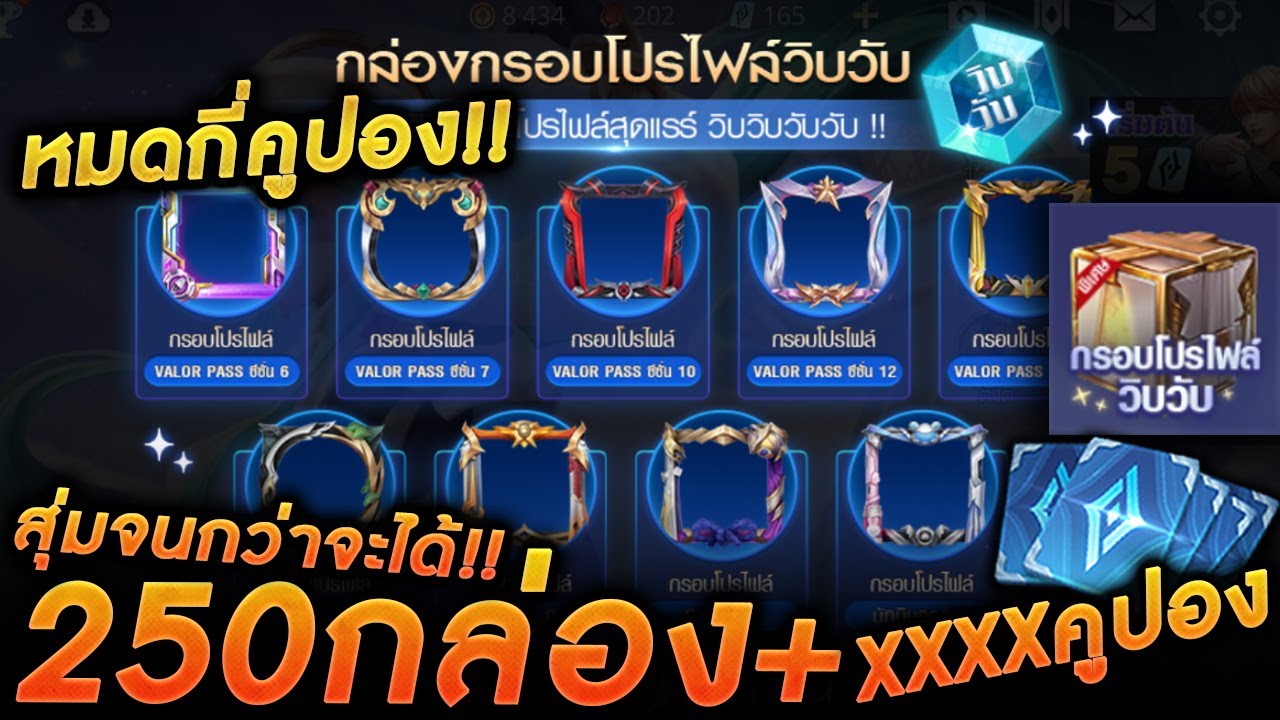 ROV - สุ่มกล่องกรอบโปรไฟล์วิบวับ 250กล่อง+ กล่องละ99คูปอง!! ได้มา3กรอบ ...