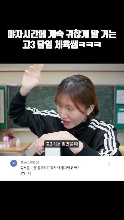야자시간에 자꾸 귀찮게 말거는 체육쌤ㅋㅋㅋ Shorts 학교 고3 Youtube