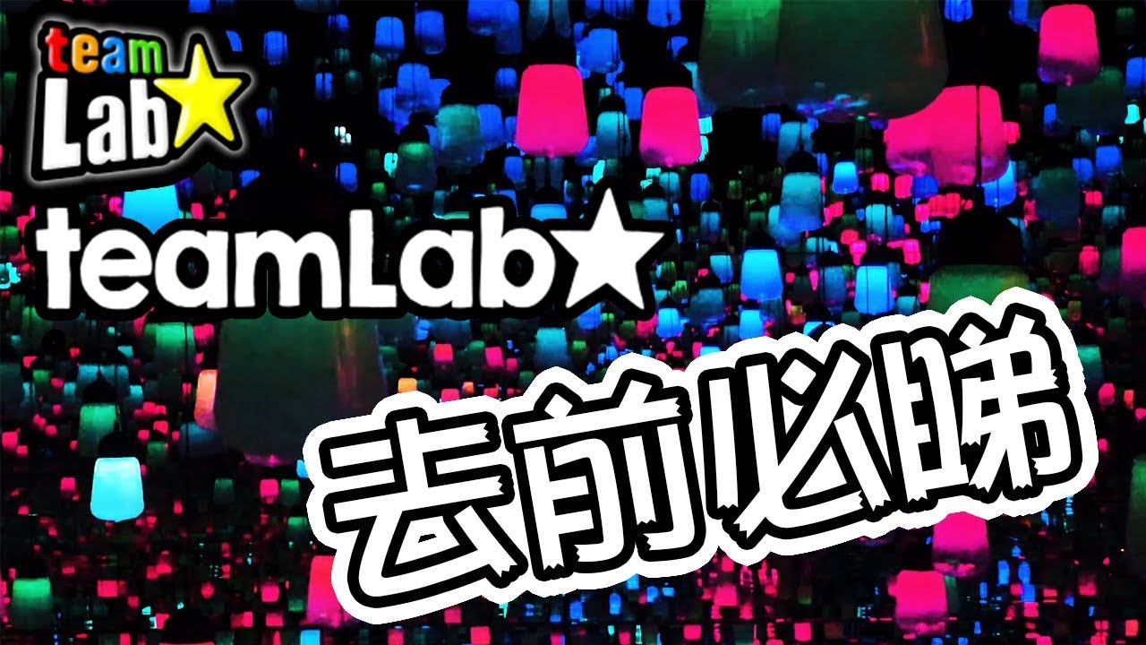 10個teamLab去前須知 | 注意必睇貼士 | teamLab - YouTube