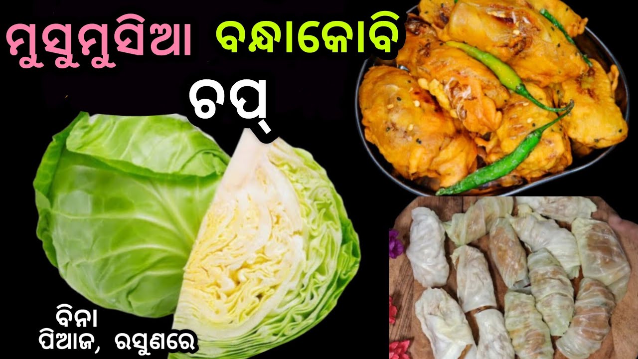 😋ବନ୍ଧାକୋବି, ଆଳୁ ରେ ବନାନ୍ତୁ ମୁସୁମୁସିଆ ବନ୍ଧାକୋବି ଚପ୍👌Odia recipe ...