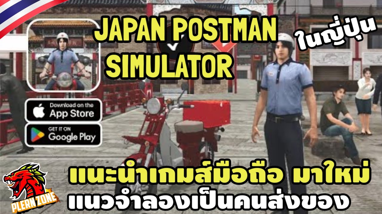 แนะนำเกมส์มือถือ จำลองเป็นคนส่งของ จดหมาย ในญี่ปุ่น - Japan Postman Simulator - YouTube