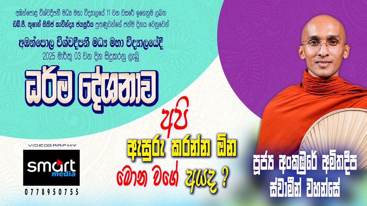 අපි ඇසුරු කල යුත්තේ මොන වගේ අයද | Ven. Ankumbure Amitha Deepa Thero ...
