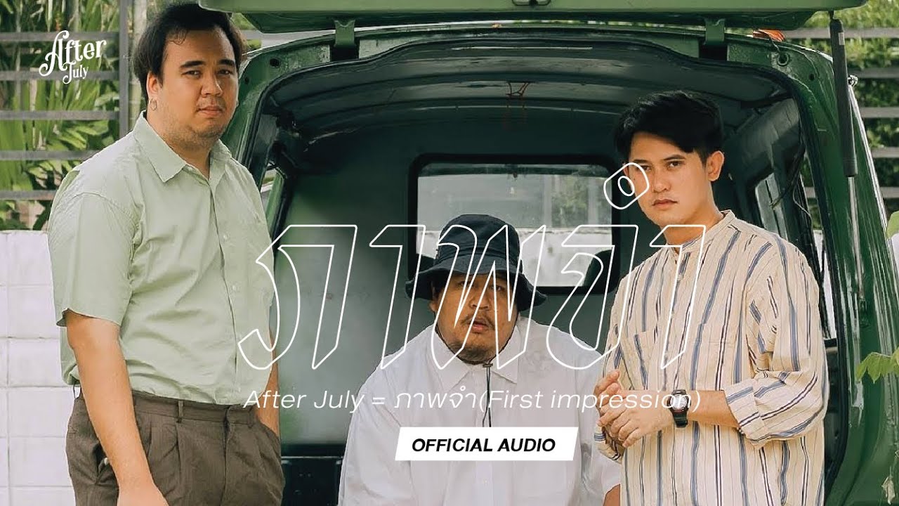 ภาพจำ (First impression) - AFTER JULY [Official Audio] - YouTube