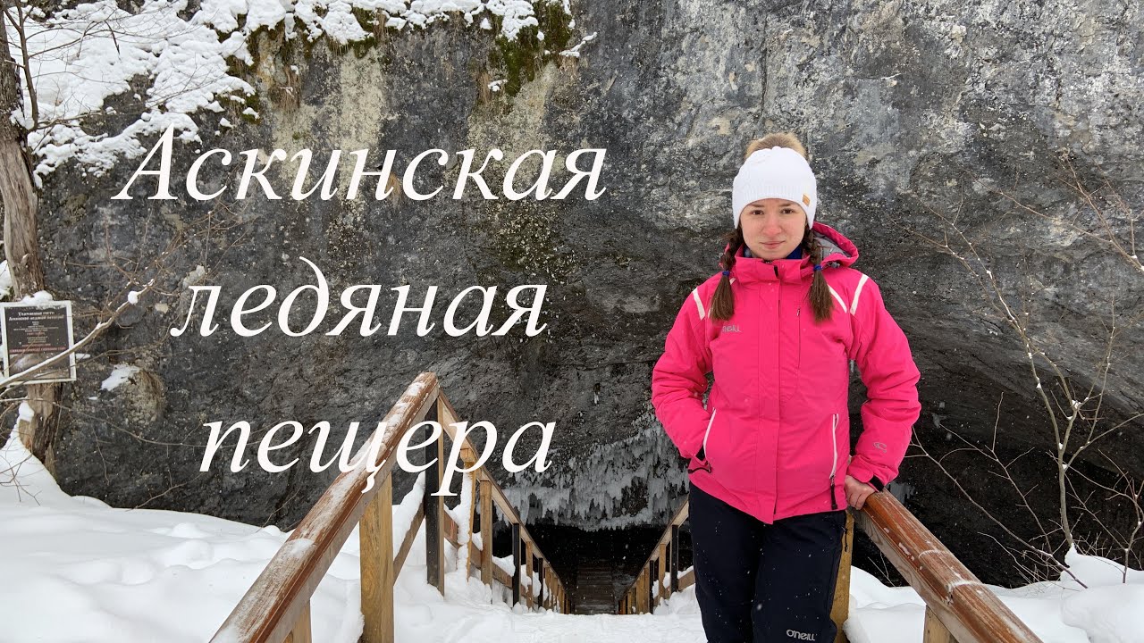 Пещеры Башкирии. Аскинская ледяная пещера | Сaves of Bashkortostan ...