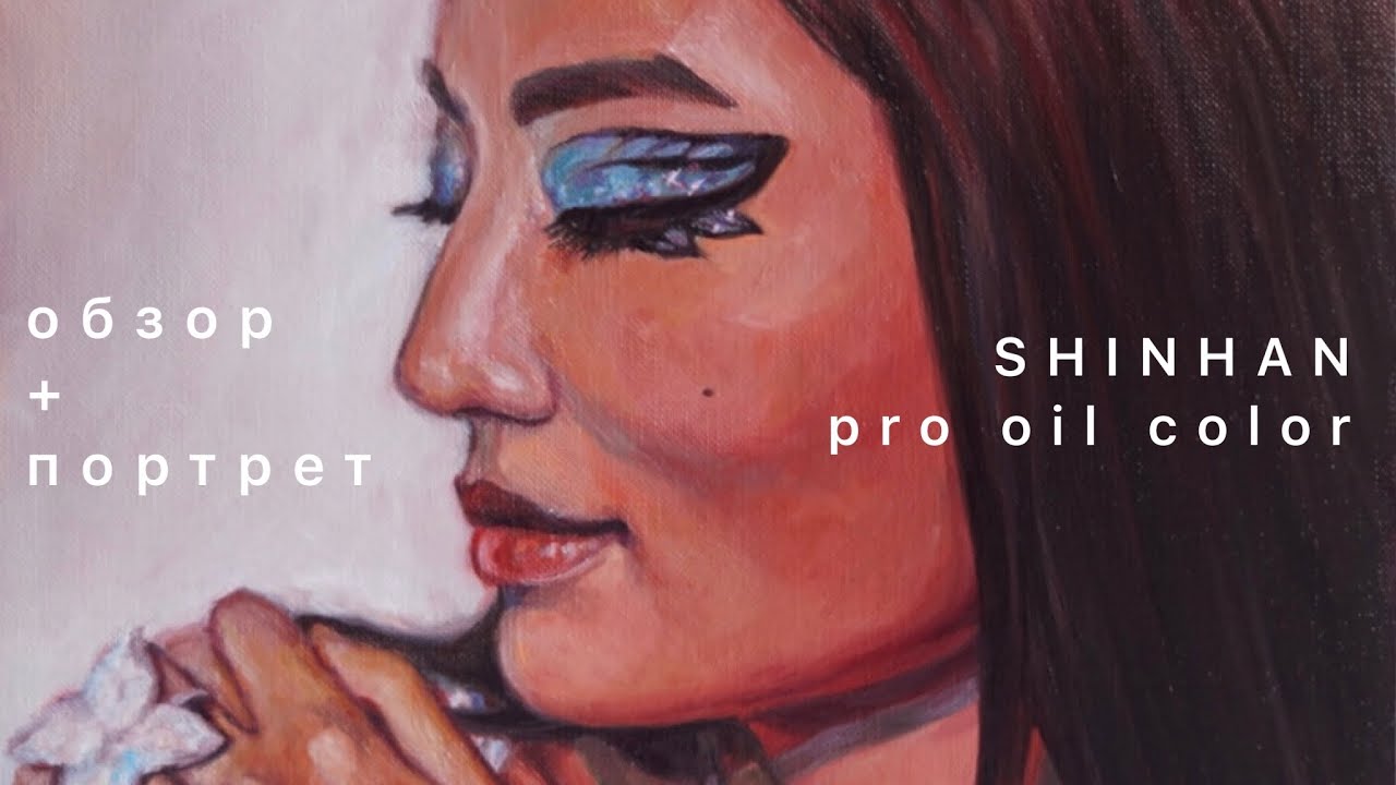 Масляные Краски из Кореи SHINHAN PRO OIL COLOR 🦋 Познакомимся? - YouTube
