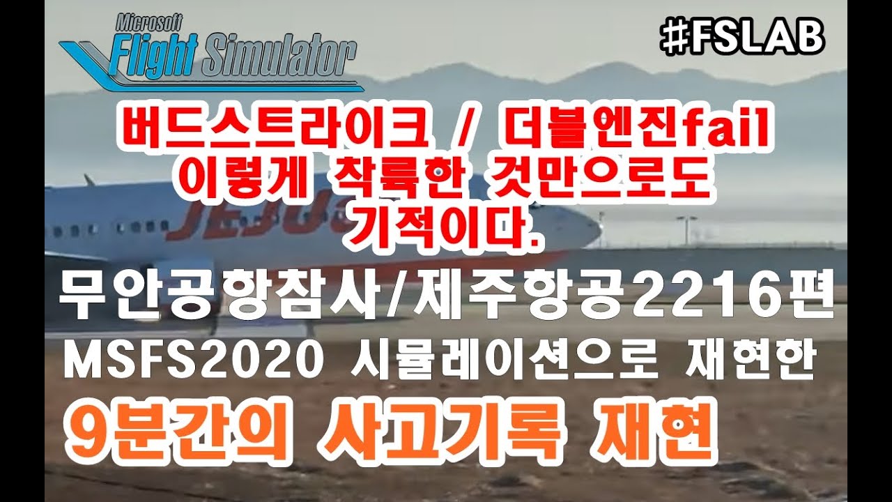 무안공항참사 / 제주항공2216편, 9분간의 사고기록 재현 #rkjb #7c2216 #birdstrike #fslab - YouTube