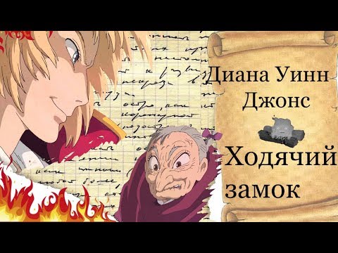 Ходячий замок, Диана Уинн Джонс. Обзор книги - YouTube