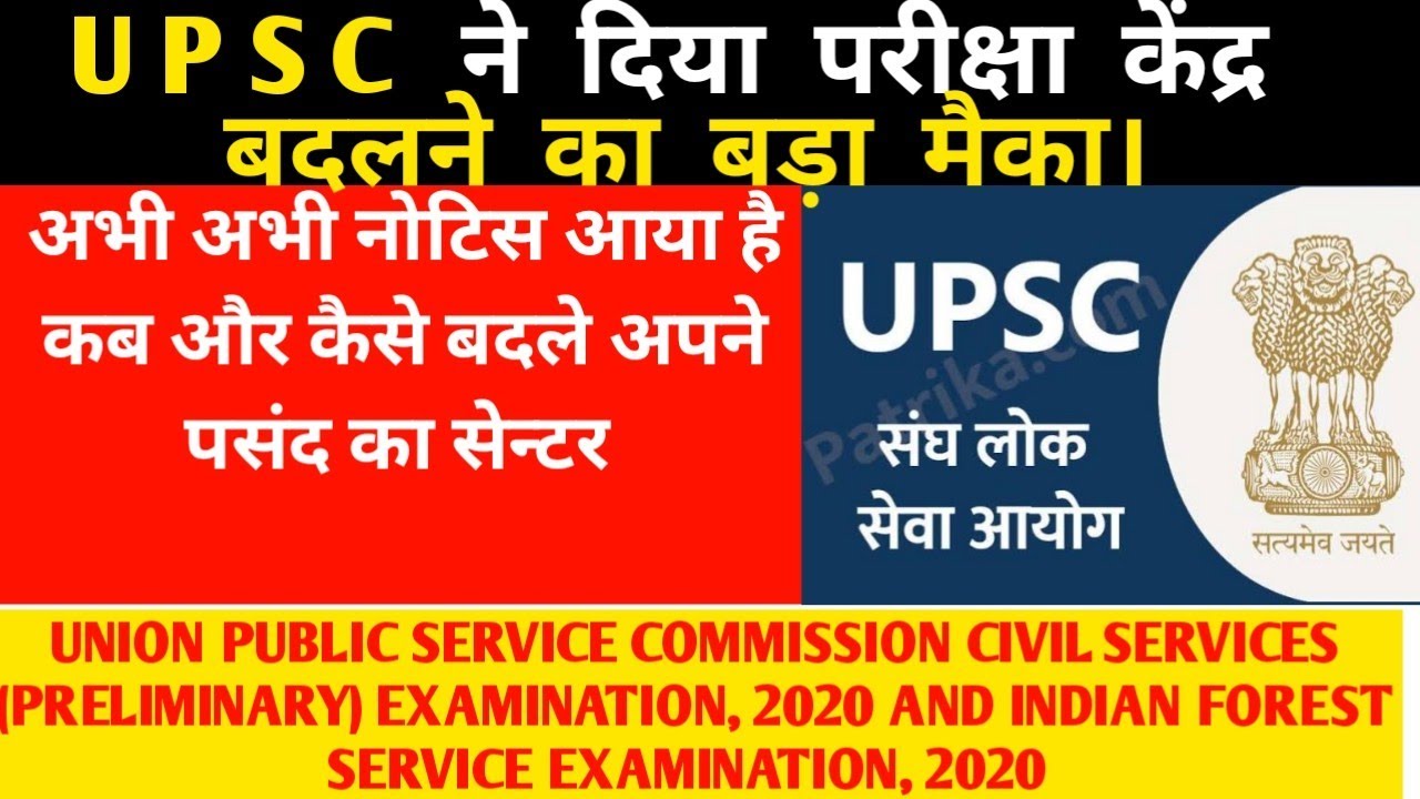 New UPSC notice ! How To Chnage your Centre || UPSC New Updates ! कैसे ...