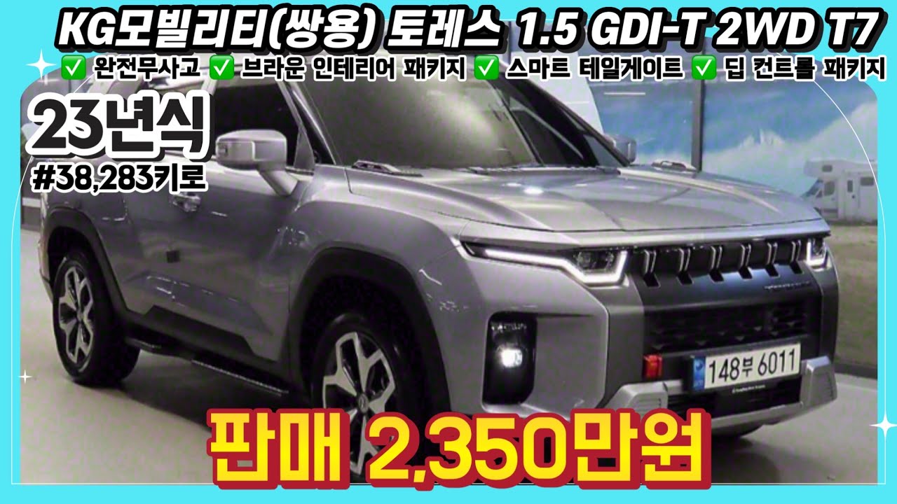 23년식 KG모빌리티 쌍용 토레스 1.5 GDI-T 2WD T7 2륜구동 SUV 중고차 | #중고차 #중고차추천 #중고차시세 - YouTube