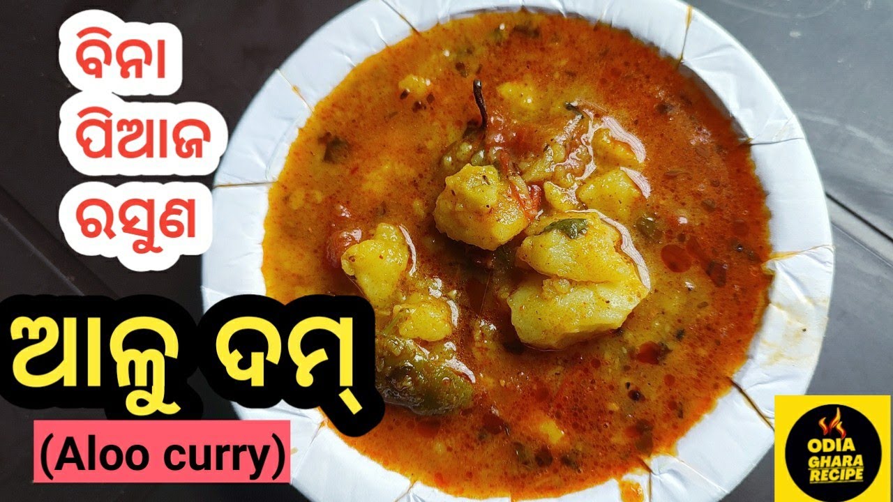 ସାଧା ଆଳୁ ଦମ୍ /Quick and Easy Aloo Curry /odia Aloo curry /Aloo dum in ...