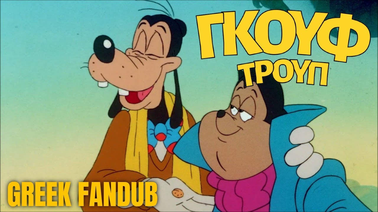 Γκούφυ και Πίτζεϊ | Goof Troop [Greek Fandub] - YouTube
