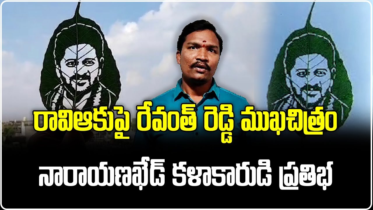 Leaf Artist Gundu Shiv Kumar Draws CM Revanth Reddy Picture On Leaf ...