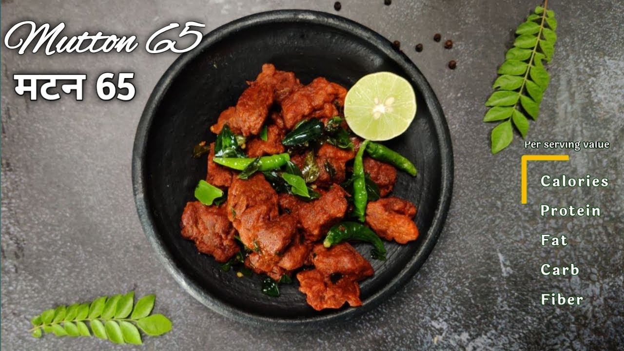 Mutton 65 । मटन 65 । Mutton 65 Recipe - YouTube