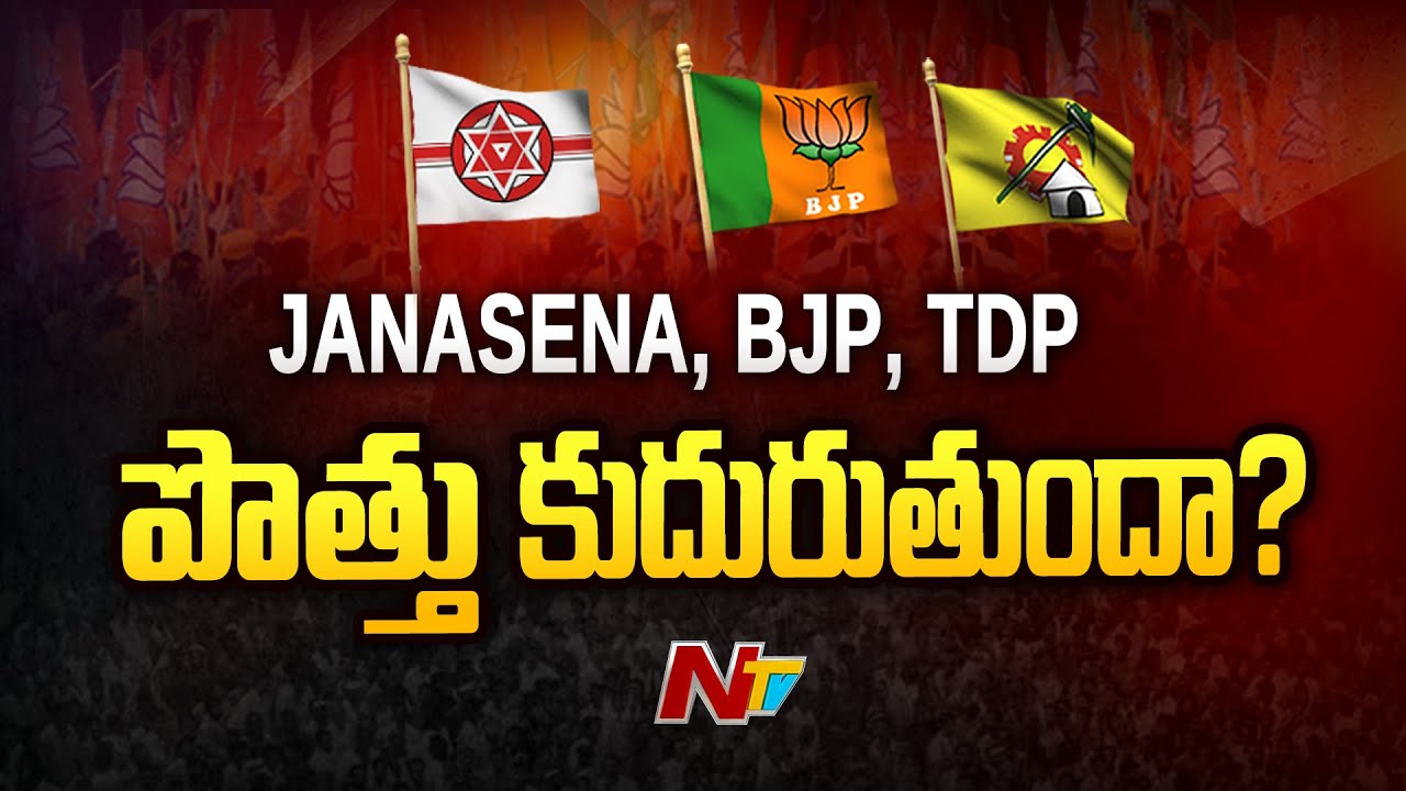 Andhra Pradesh: Janasena, TDP, BJP వచ్చే ఎన్నికల్లో కలిసి వెళ్లడం కాయమా ? | Ntv - YouTube