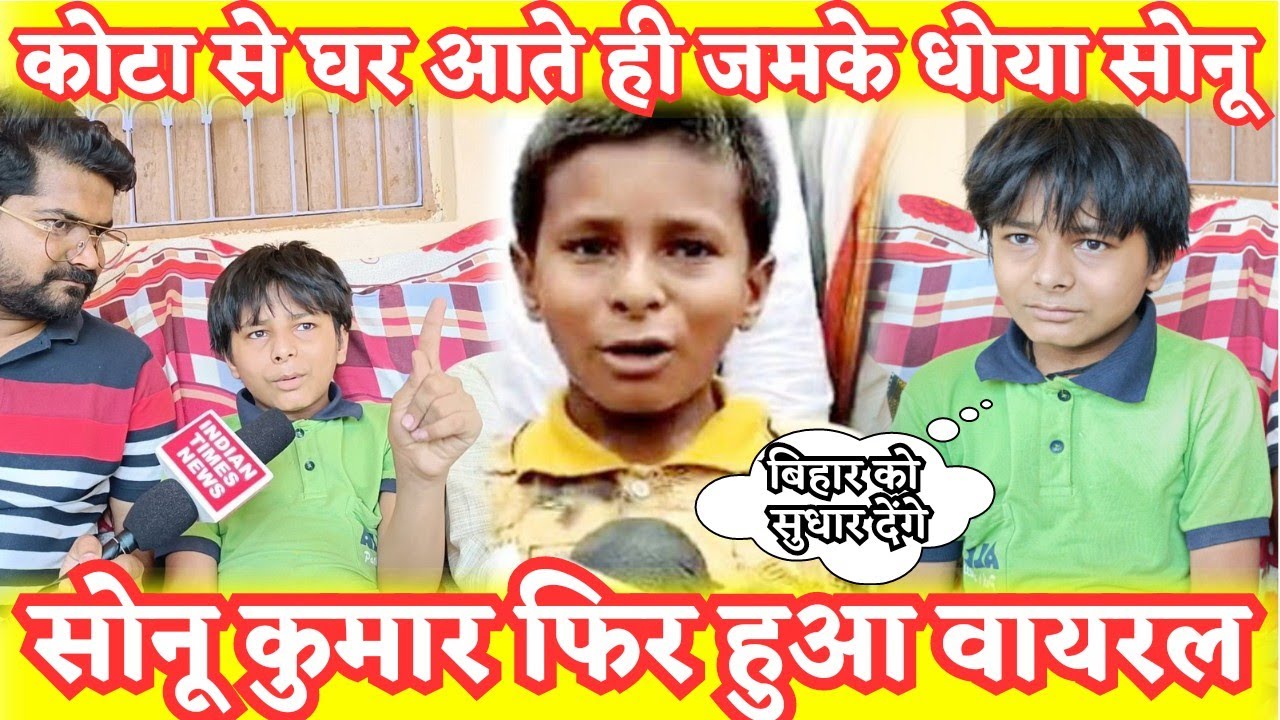 Viral Boy Sonu Kumar एक साल बाद आया घर IAS बनने का सपना पुरा हुआ? अब ...