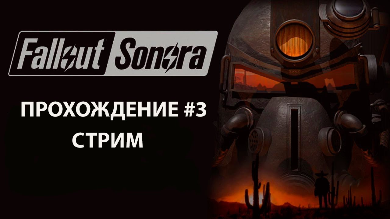 Fallout Sonora Прохождение, стрим #3. - YouTube