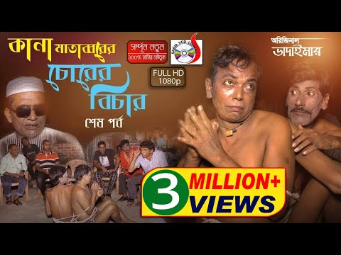 অরিজিনাল ভাদাইমা আসান আলীর কানা মাতব্বরের চোরের বিচার | Last Part | হাসির কৌতুক |Sadia Entertainment