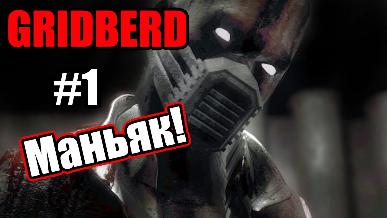Прохождение GRIDBERD #1- Маньяк! - YouTube