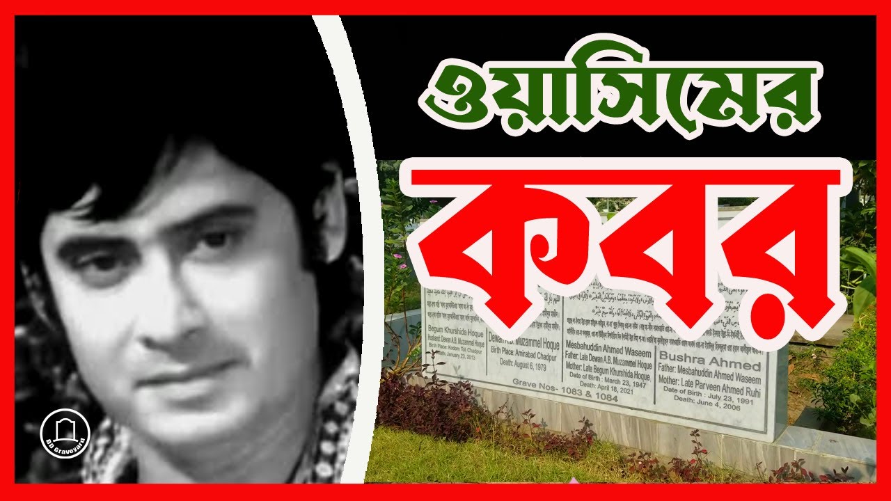 নায়ক ওয়াসিম এর কবর | Actor Wasim Grave 2023 || BD Graveyard - YouTube